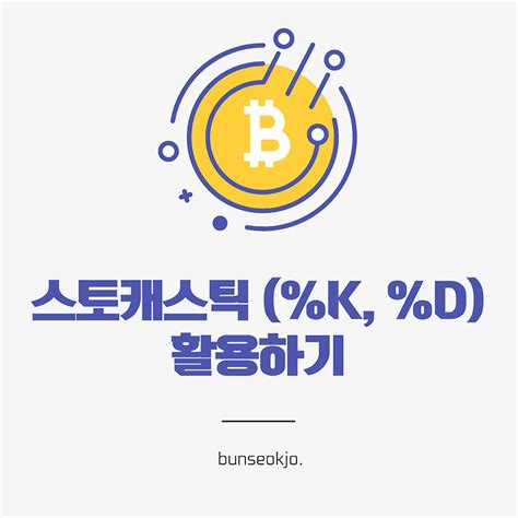 스토캐스틱stochastic Oscillator 활용법