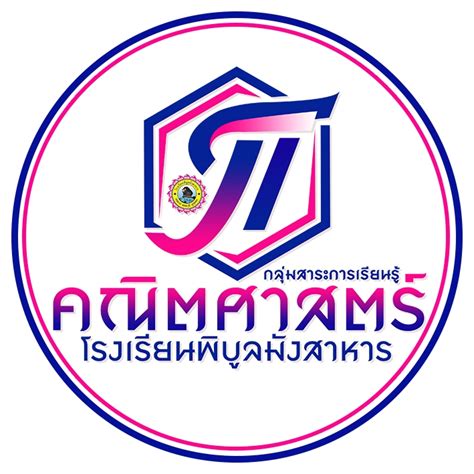 📣ประ กลุ่มสาระการเรียนรู้คณิตศาสตร์ โรงเรียนพิบูลมังสาหาร