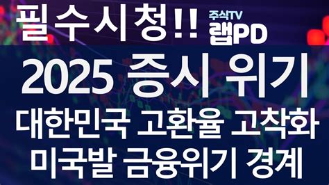 2025년 증시 위기 1 한국 고환율 침체 2미국발 금융위기 시장의 리스크를 대비하며 투자하자 Youtube