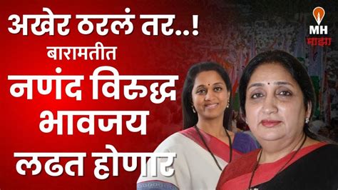 Baramati Loksabha अखेर ठरलं तर बारामतीत नणंद विरुद्ध भावजय लढत