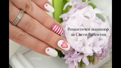 Романтичен маникюр за Свети Валентин Nail Art St Valentin Youtube