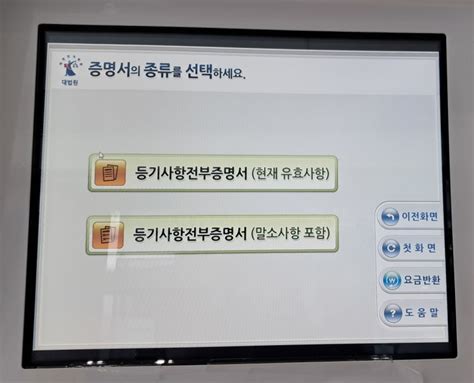 법인등기부등본 법인등기사항전부증명서 발급방법 법인전용 무인발급기 위치와 발급방법 네이버 블로그