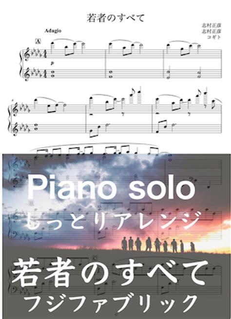 志村 正彦 若者のすべて しっとりbgm フジファブリック ピアノ アレンジ 楽譜 By コギト
