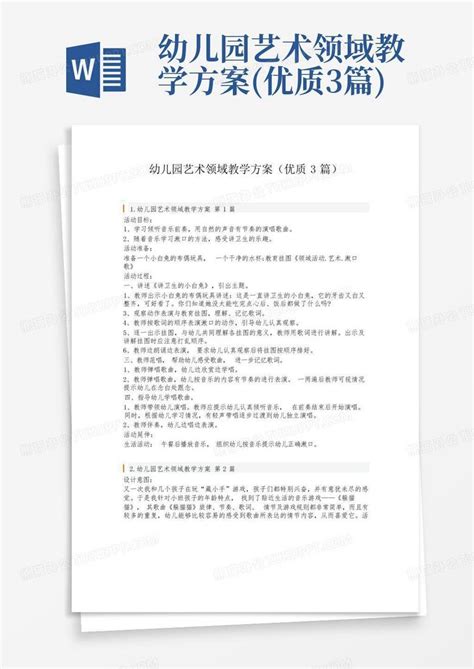 幼儿园艺术领域教学方案 优质3篇 Word模板下载 编号qddxoxem 熊猫办公