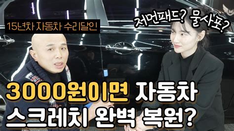 전문가들만 쓰는 단돈 3000원으로 자동차 스크래치 제거하고 광택내는 방법 Youtube