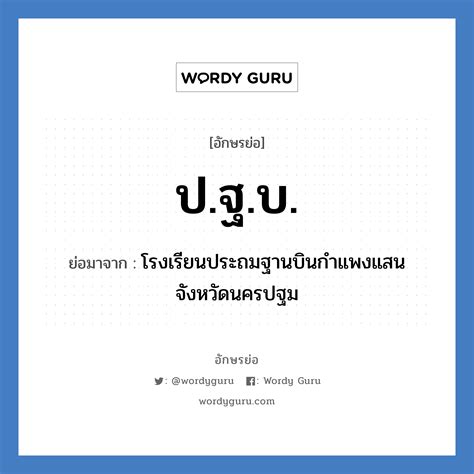 ป ฐ บ ย่อมาจากอะไร คำศัพท์ในกลุ่มประเภท ชื่อโรงเรียน Wordy Guru