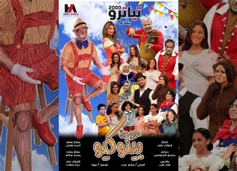 في هذا الموعد مسرحية ”عودة بينوكيو” على مسرح الفن جلال الشرقاوي