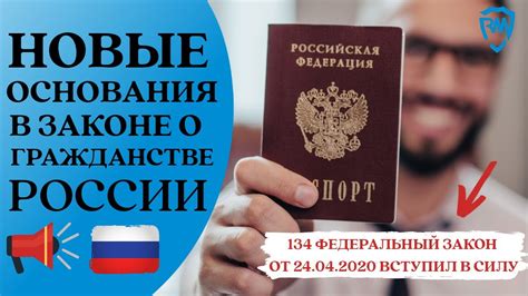 Гражданство РФ 2020 Упрощенное гражданство РФ 134 ФЗ от 24 04 2020