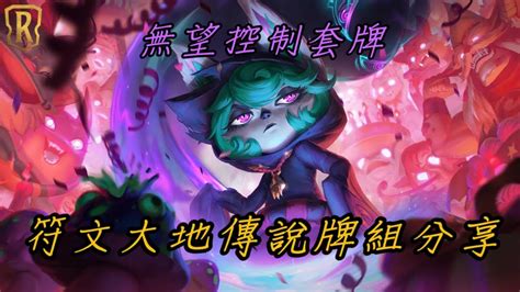 Lor 符文大地傳說｜降「薇」打擊！無望系統與威嚇單位的正確玩法！｜無望控制套牌組分享 Youtube