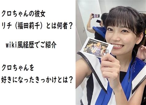 クロちゃんの彼女リチ福田莉千とは何者経歴wikiクロちゃんを好きになったきっかけとは まおくろ雑記