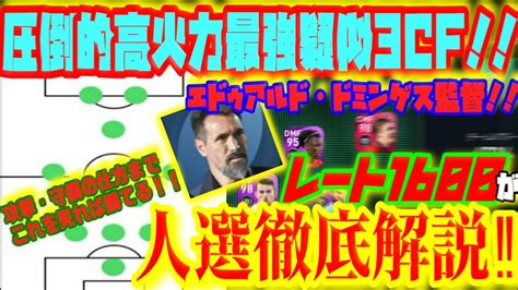 【エドゥアルドドミンゲス人選解説】レート1600が最強疑似3cf監督を徹底解説‼高火力監督を使いこなすポイント解説も‼【ウイイレアプリ2021