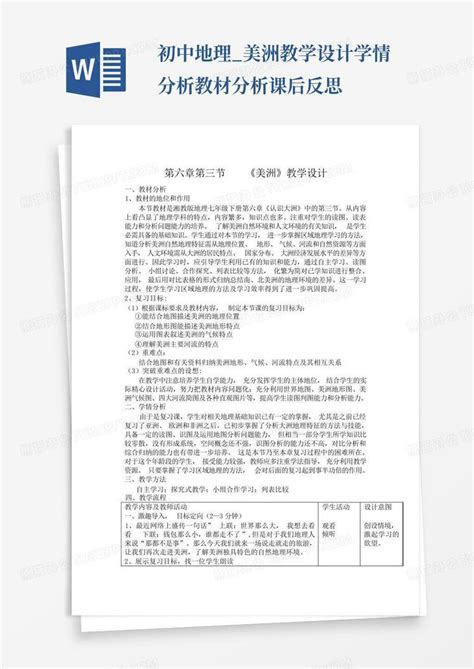 初中地理美洲教学设计学情分析教材分析课后反思word模板下载编号qargmmez熊猫办公