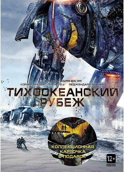 Тихоокеанский рубеж (+ 1 коллекционная карточка) - купить фильм на DVD ...