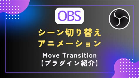 【obs｜プラグイン】シーンの切り替えをアニメーションで行える｜[move transition] 難聴vtuberの備忘録