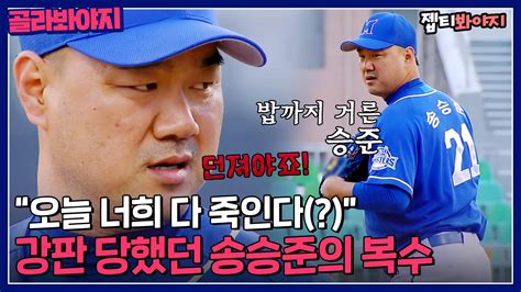 ＂오늘 너희 다 죽인다＂ 3실점 후 강판된 🔥송승준의 복수🔥 근데감동을 곁들인｜최강야구｜jtbc 230130 방송