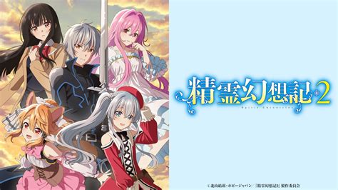 精霊幻想記2 テレビ東京アニメ公式