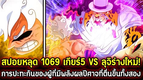[สปอยหลุด] วันพีช 1069 เกียร์5 Vs ลุจิร่างใหม่ การปะทะกันของผู้ที่มี
