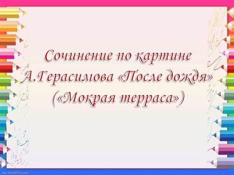 Сочинение по картине А Герасимова После дождя Мокрая терраса