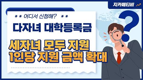 국가장학금 신청은 누가 언제 어디에서 둘째셋째 전액 세다자녀 3명 모두 대학등록금 지원 기초 차상위 가구 혜택