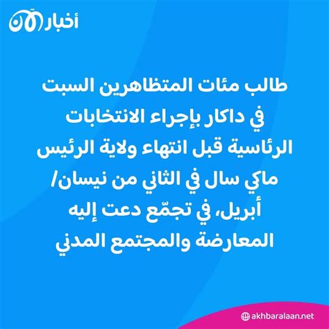 للمطالبة بإقامة انتخابات رئاسية احتجاجات في العاصمة السنغالية بدعم من