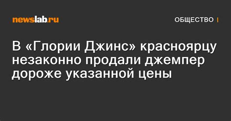 В «Глории Джинс» красноярцу незаконно продали джемпер дороже указанной ...