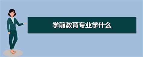 学前教育专业学什么 附学习科目和课程