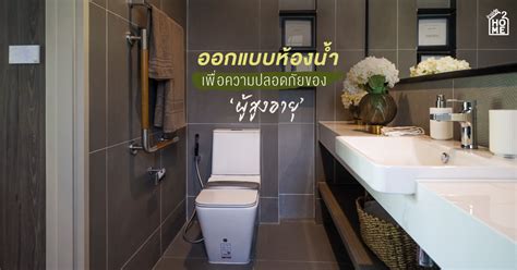 ออกแบบห้องน้ำผู้สูงอายุ อย่างเข้าใจ Universal Design