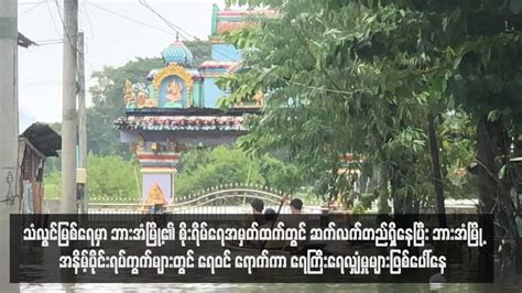 သံလွင်မြစ်ရေမှာ ဘားအံမြို့၏ စိုးရိမ်ရေအမှတ်ထက်တွင် ဆက်လက်တည်ရှိနေ