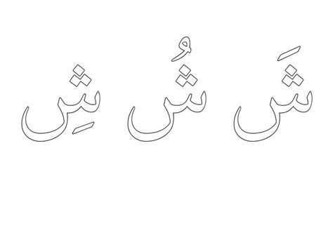 نشاط تلوين حرف الشين مع الحركات القصيرة حروفي