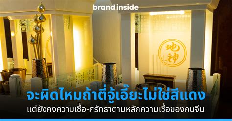 ลบภาพจำตี่จู้เอี๊ยะสีแดง ด้วยตี่จู้เอี๊ยะสไตล์ โมเดิร์น ที่ยังคงความ