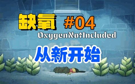 缺氧从新开始 04入门第一道坎厕所循环 哔哩哔哩