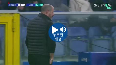 삼프vs나폴리 해설 나폴리 Pk 또 득 ㄷㄷㄷㄷㄷㄷㄷㄷ 유머움짤이슈 에펨코리아