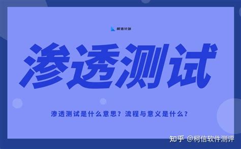 渗透测试是什么意思？流程与意义是什么？ 知乎