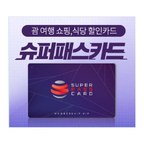 하나투어 괌 슈퍼패스 식당쇼핑 할인 카드 괌 랜드마크