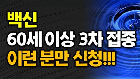 백신 60세 이상 3차 접종 이런 분만 신청하세요 Youtube