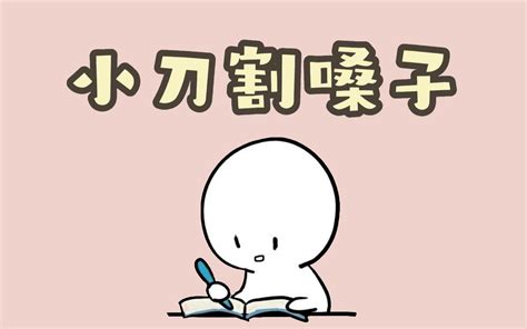 如果嗓子如吞刀片，可以试下这样做 哔哩哔哩