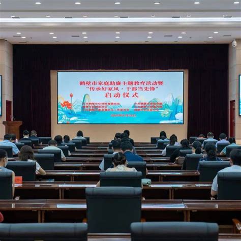 鹤壁 50名县级干部代表及家属同堂受教 示范引领共建清廉家庭 家风 教育 建设