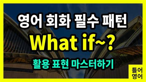 틀어영어 영어 필수 패턴 What If~ 만약 ~하면 어쩌죠 영어 회화 패턴 30문장 하루 10분 영어 공부 Youtube