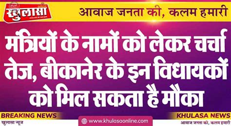मंत्रियों के नामों को लेकर चर्चा तेज बीकानेर के इन विधायकों को मिल