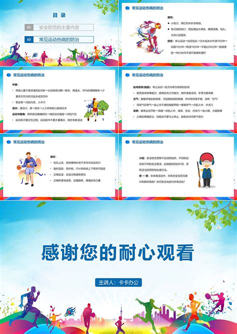 蓝色简约小学生体育室内课：体育课上怎么保护自己ppt模板卡卡办公