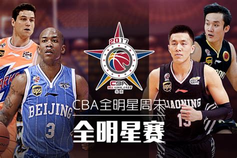 2017cba全明星周末赛视频直播 搜狐体育