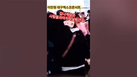 이찬원 대구엑스코콘서트 성공적으로 마치고 퇴근길 축하드립니다 Youtube