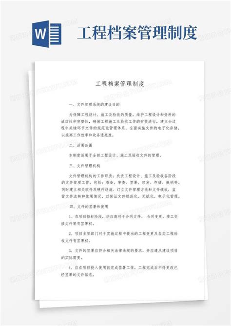 工程档案管理制度Word模板下载 编号qrweznmk 熊猫办公