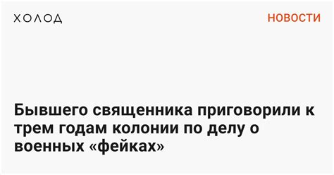 Бывшего священника приговорили к трем годам колонии