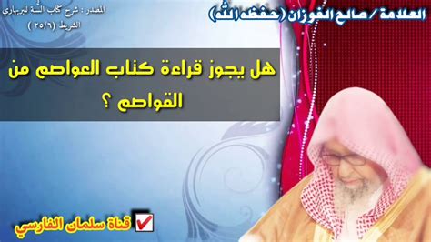 صالح الفوزان هل يجوز قراءة كتاب العواصم من القواصم ؟ Youtube