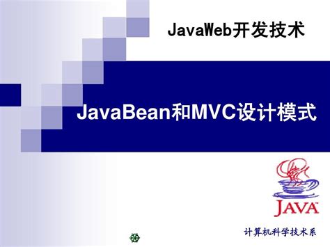 Mvc设计模式和javabeanword文档免费下载亿佰文档网