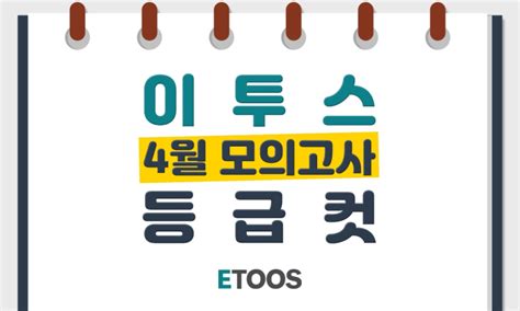 이투스 4월 모의고사 등급컷2021423 시행 사설 모의고사 네이버 블로그