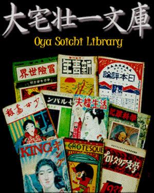 大宅壮一文庫松竹大谷図書館は東京にある雑誌脚本などの専門図書館 おにぎりまとめ