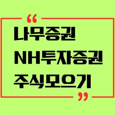 나무증권 Nh투자증권 주식모으기 적립식매수 기능 네이버 블로그