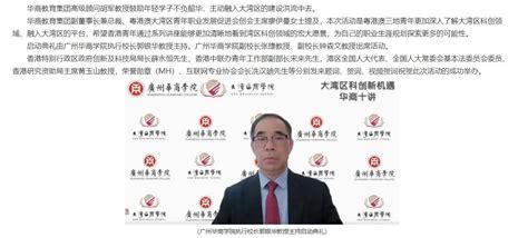 赋能粤港澳学子，共建国际科创新中心 “大湾区科创新机遇•华商十讲”启动 国际交流处